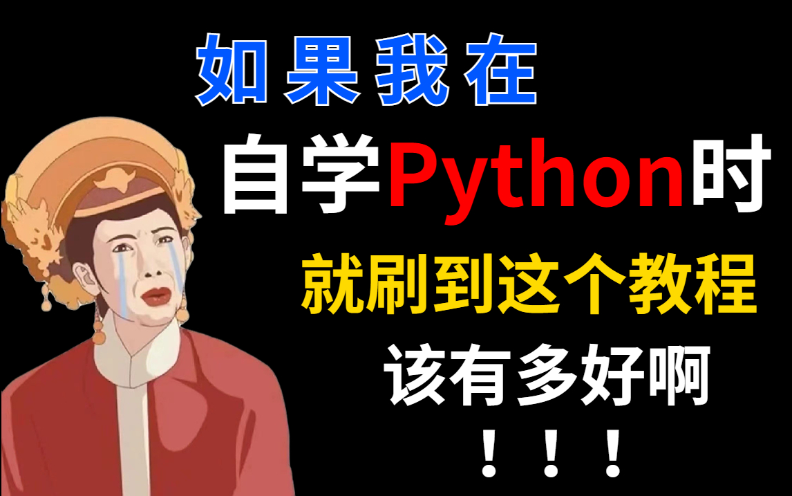 绝了！！这个Python教程（数据分析）也太强了吧，全程干货细讲，直接从零基础入门到进阶大神！（Python全套、Python全栈开发）_哔哩哔哩_bilibili