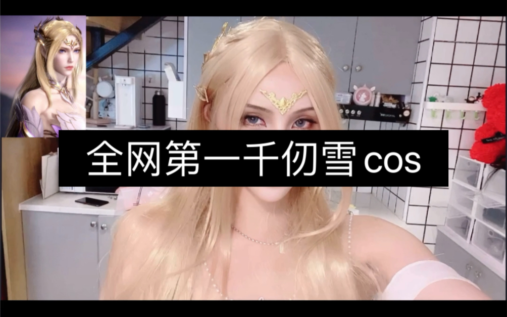 【全网第一千仞雪cos】有想过会被她亲一口吗？-绾绾samr-绾绾samr-哔哩哔哩视频