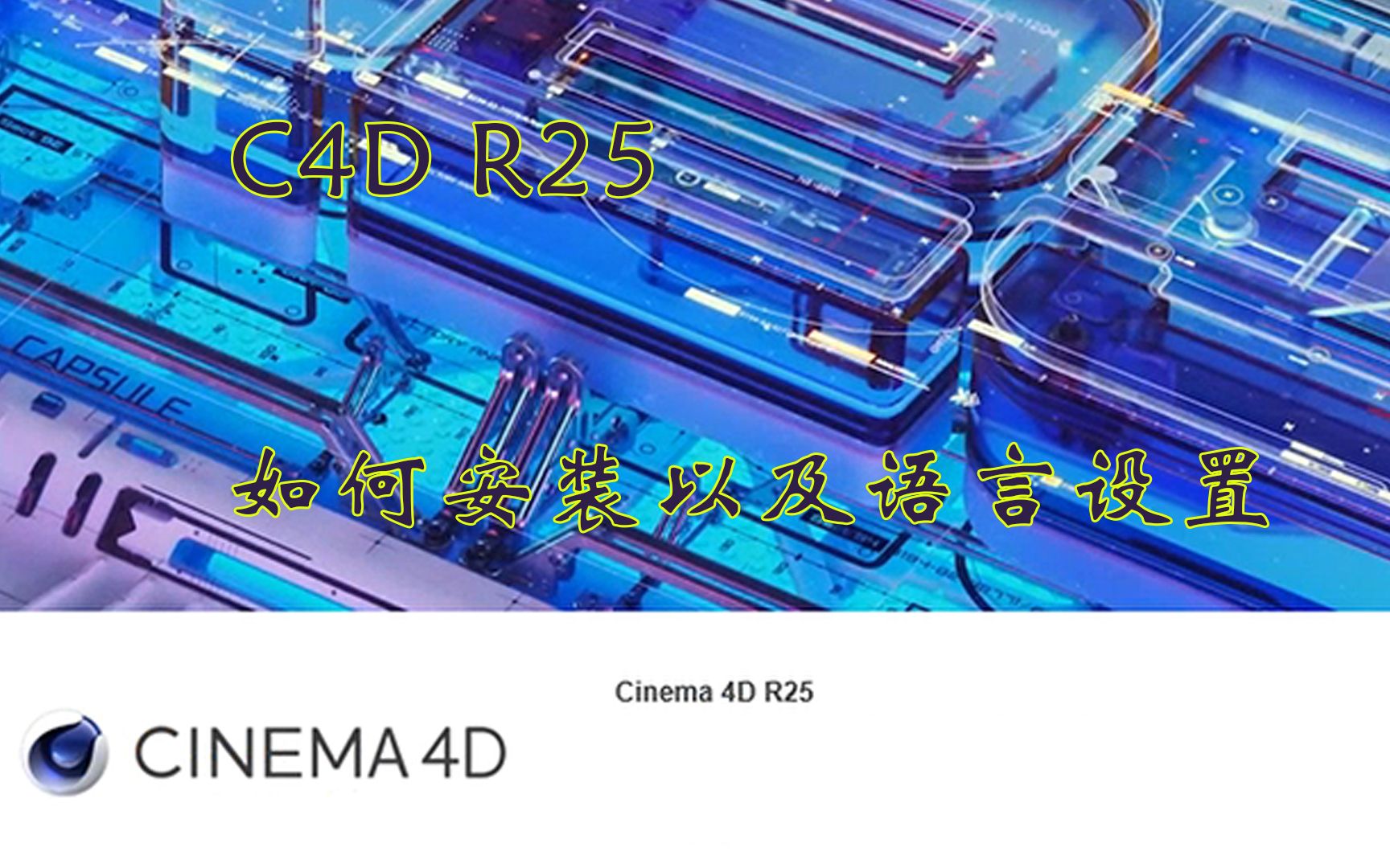 C4D R25如何安装以及语言设置_哔哩哔哩_bilibili