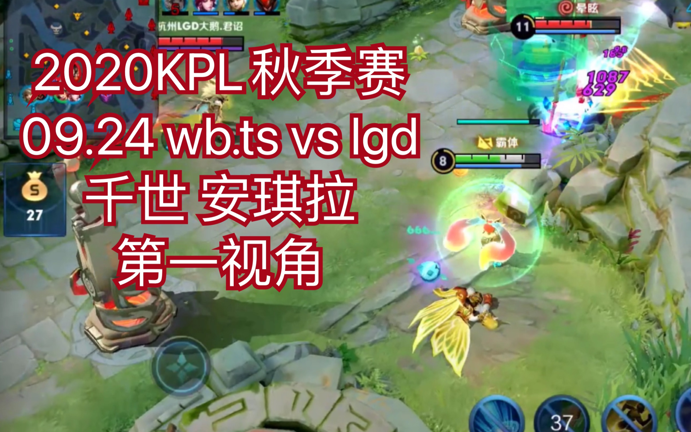 【wb.ts千世】09.24 wb.ts vs lgd 安琪拉 第一视角_哔哩哔哩_bilibili