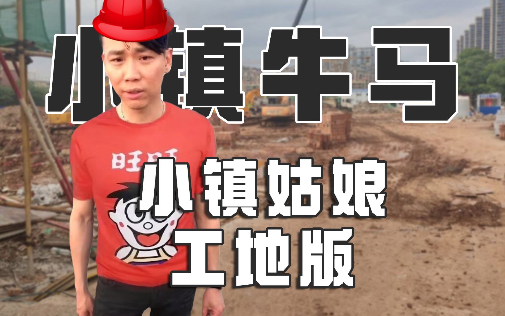 小镇土木人猛干大经理（小镇姑娘土木版） 小马不出门 小马不出门 哔哩哔哩视频