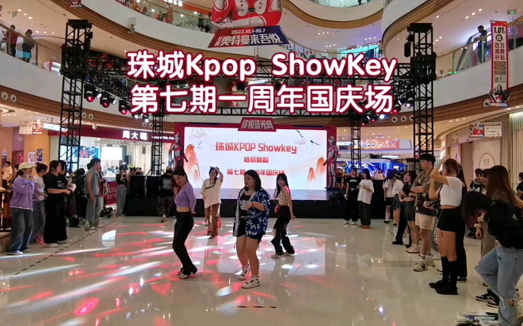 珠城Kpop Showkey随机舞蹈第七期一周年国庆场下半场全场～_哔哩哔哩_bilibili