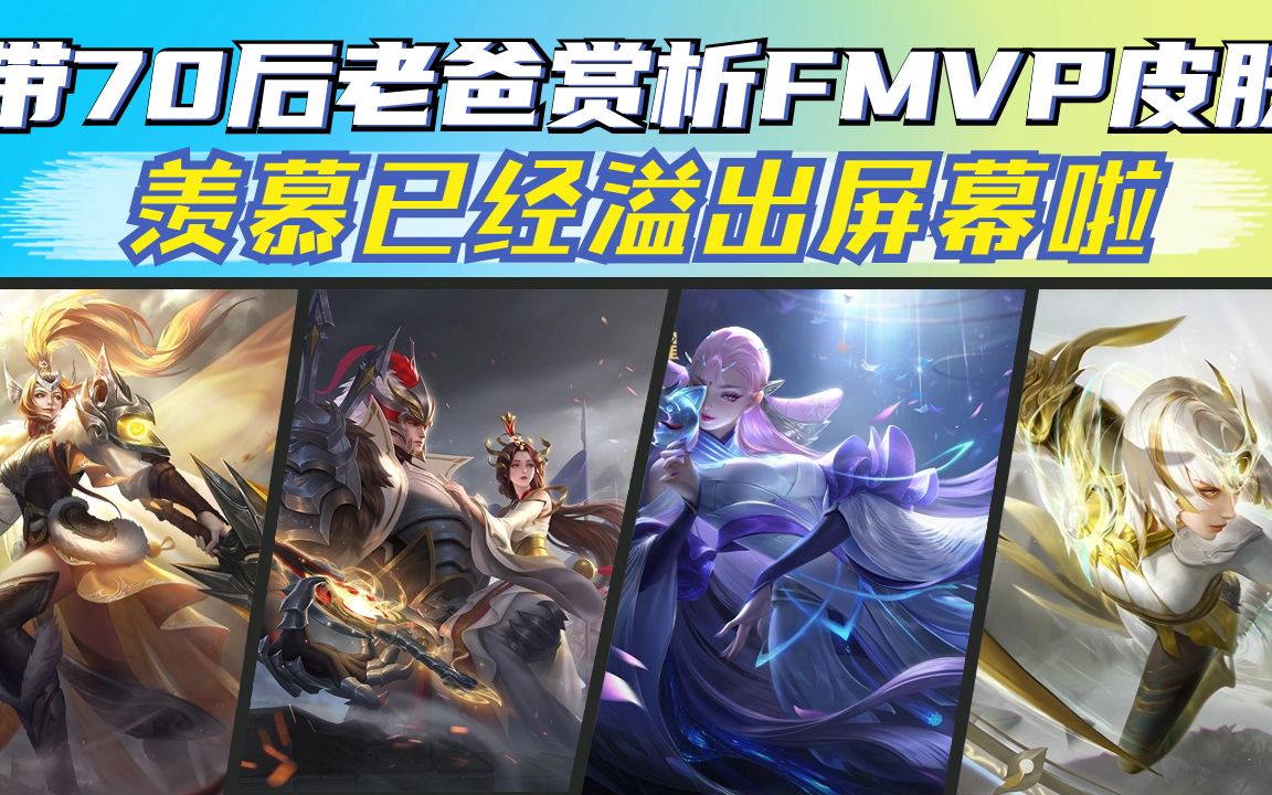 带70后老爸赏析王者FMVP系列皮肤！看给老爸羡慕的哟~-凌小桑--凌小桑--哔哩哔哩视频