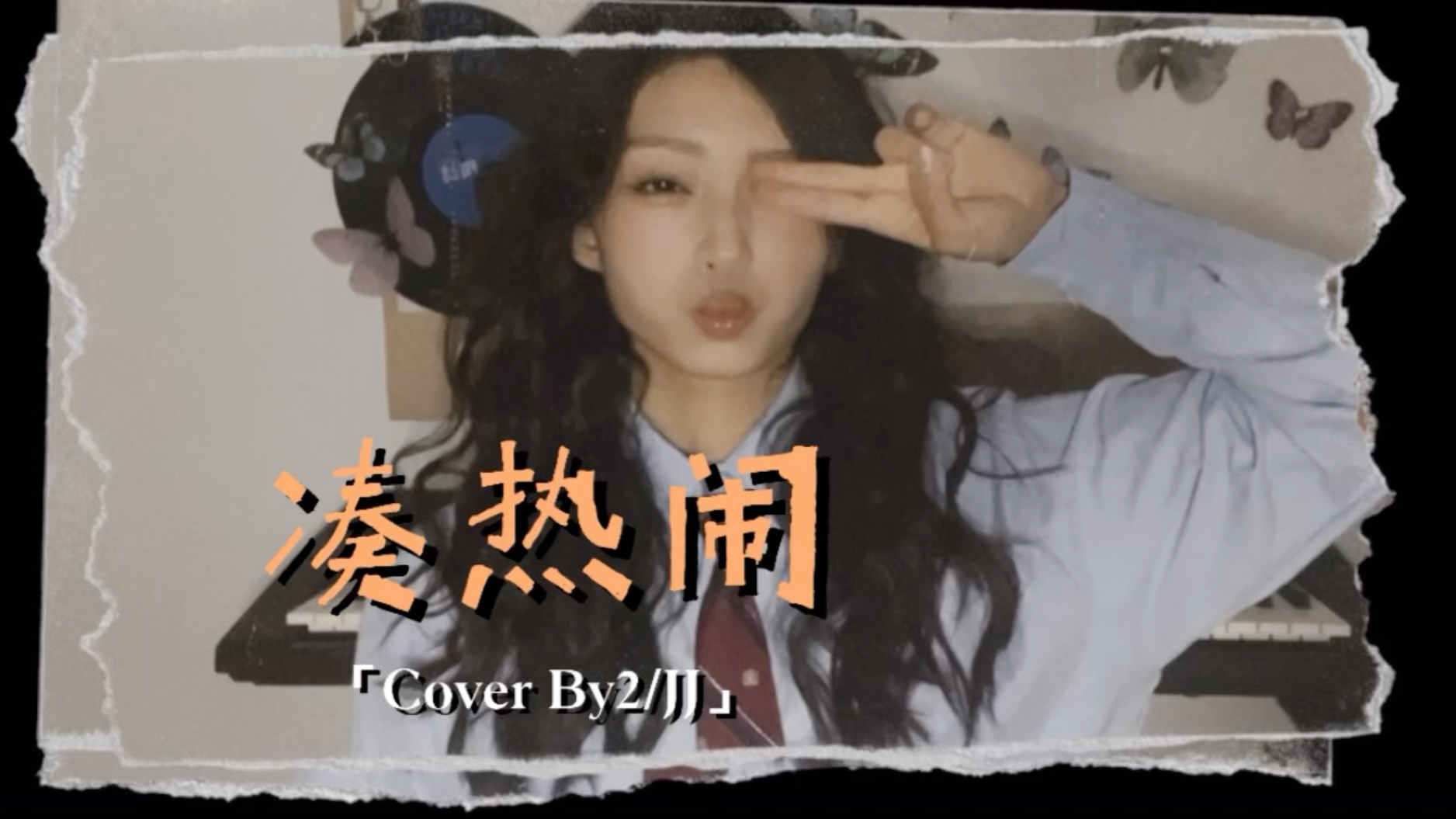 天冷了当然要凑热闹！内含林俊杰part超奶rap「凑热闹/By2/JJ」-铅球不会飞-铅球不会飞-哔哩哔哩视频