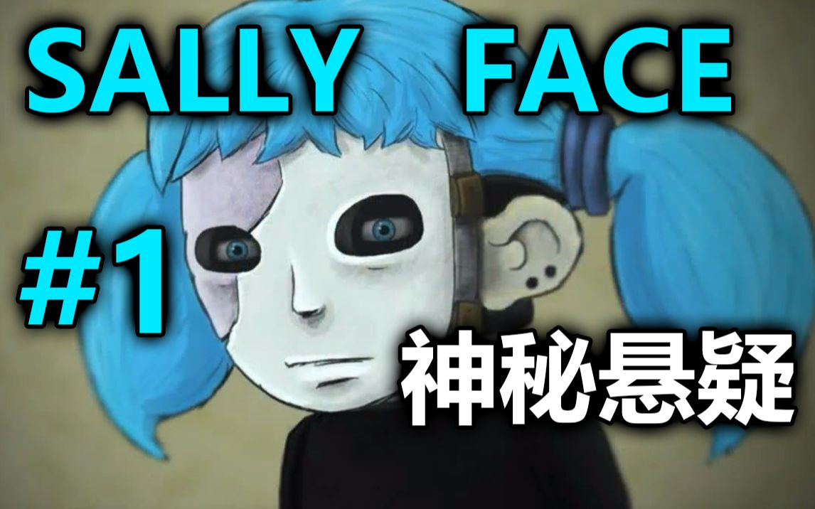 【SALLY FACE】经典之作！剧情好有意思.【更新中-老师好我叫飞莎儿-老师好我叫飞莎儿-哔哩哔哩视频