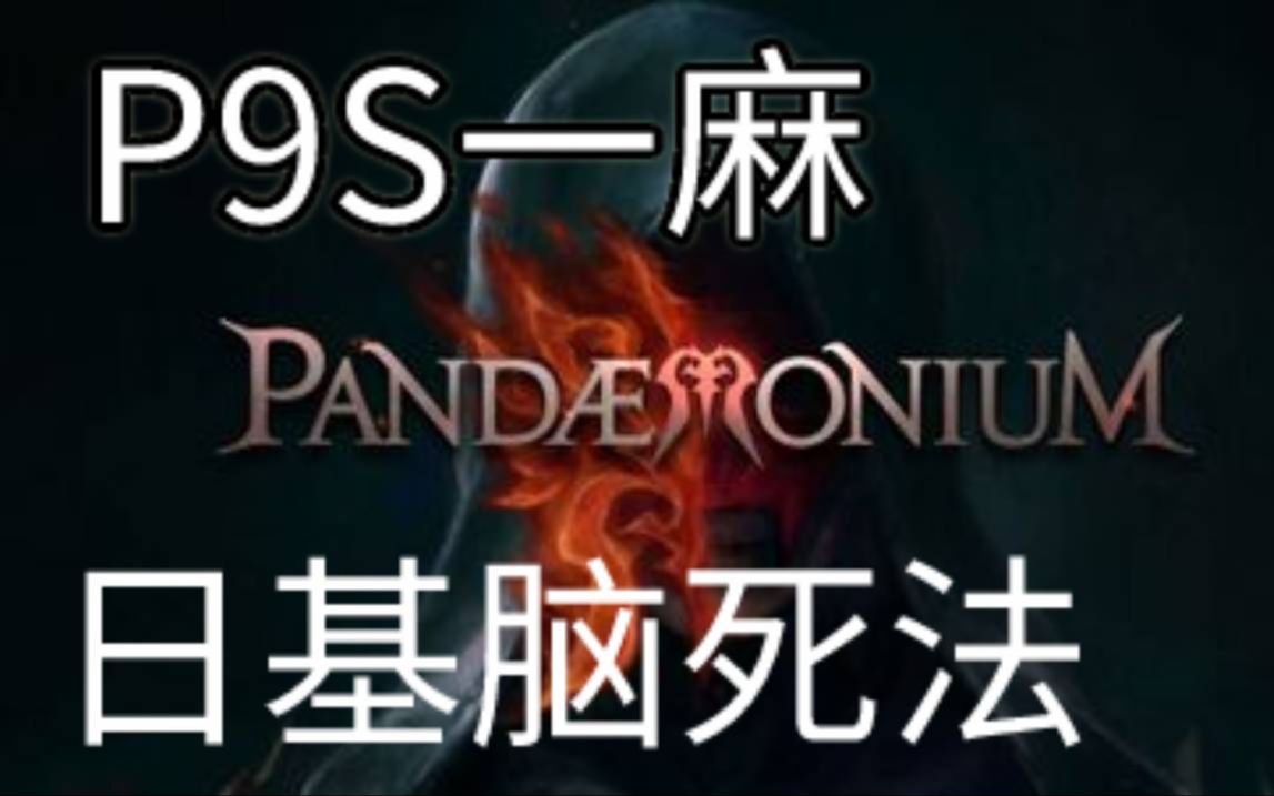 【FF14】P9S攻略解说速报版 ぬけまる式（中文字幕）