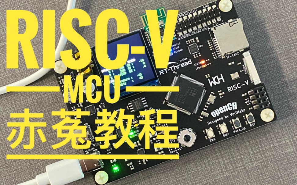 RISC-V MCU教程 沁恒赤菟CH32V307｜2021年RTT峰会特别篇_哔哩哔哩_bilibili