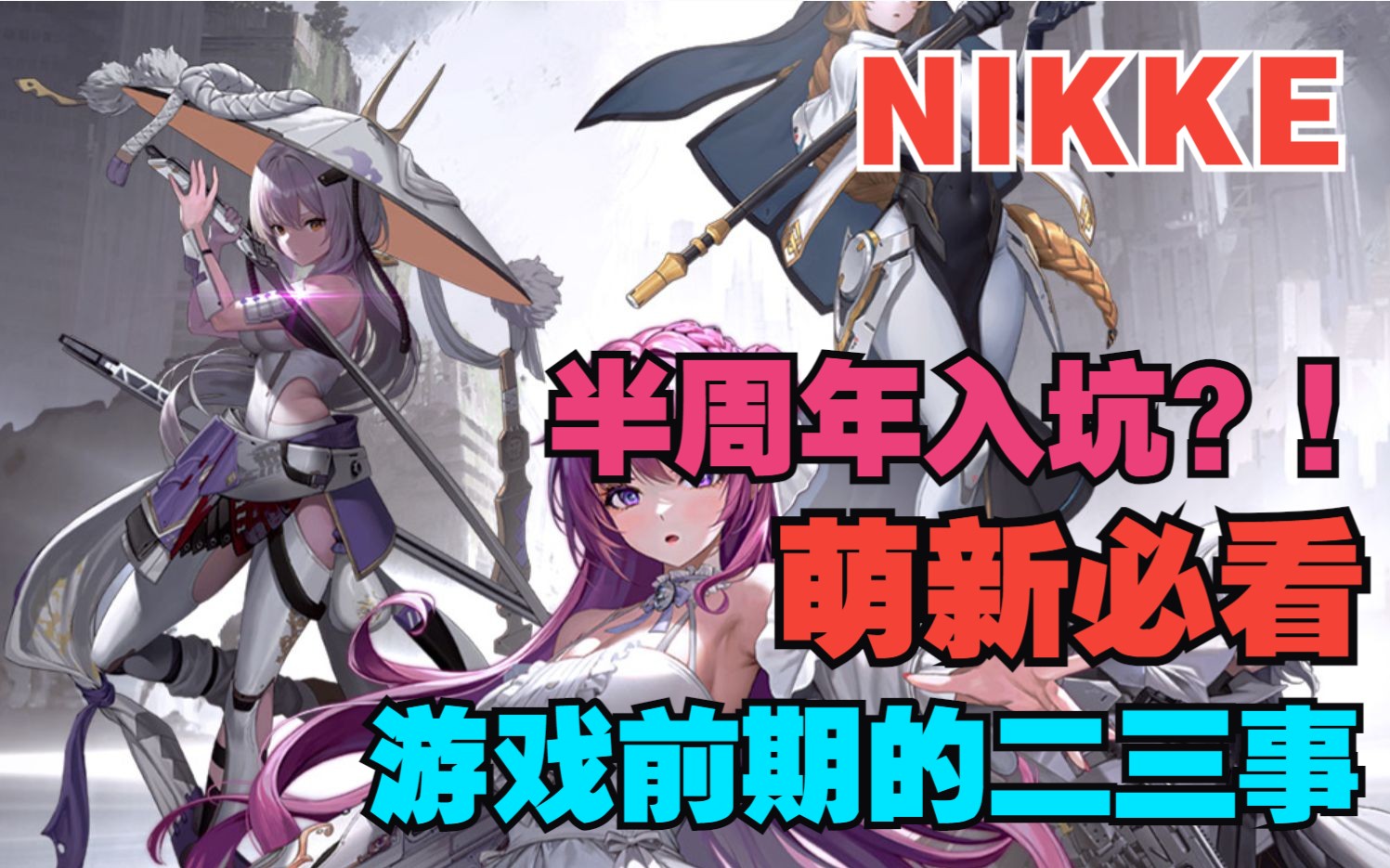 NIKKE 妮姬：胜利女神 NYA NYA PARADISE 活动 背景音乐lovelylonelycat