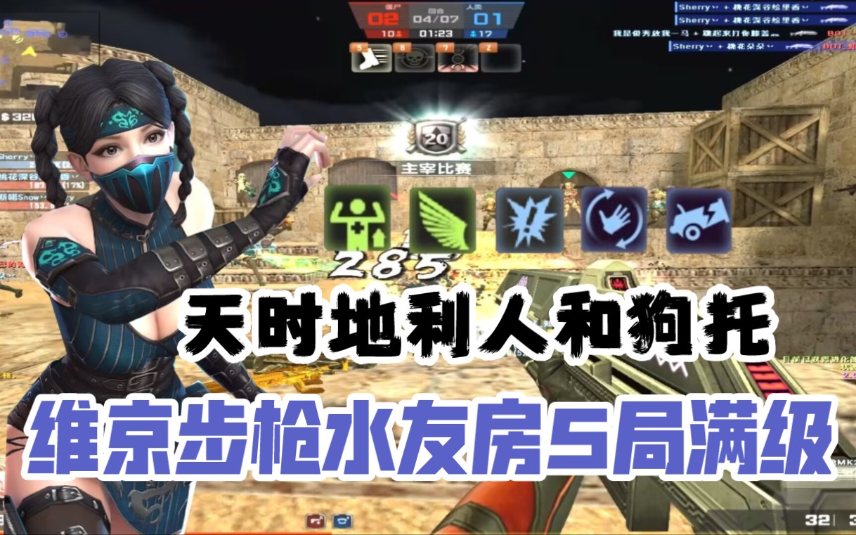 【CSOL】5局满级屠房119K—维京步枪称霸生化z！！看到昊京就可以挂机了！-凉宫梦丶-凉宫梦丶-哔哩哔哩视频