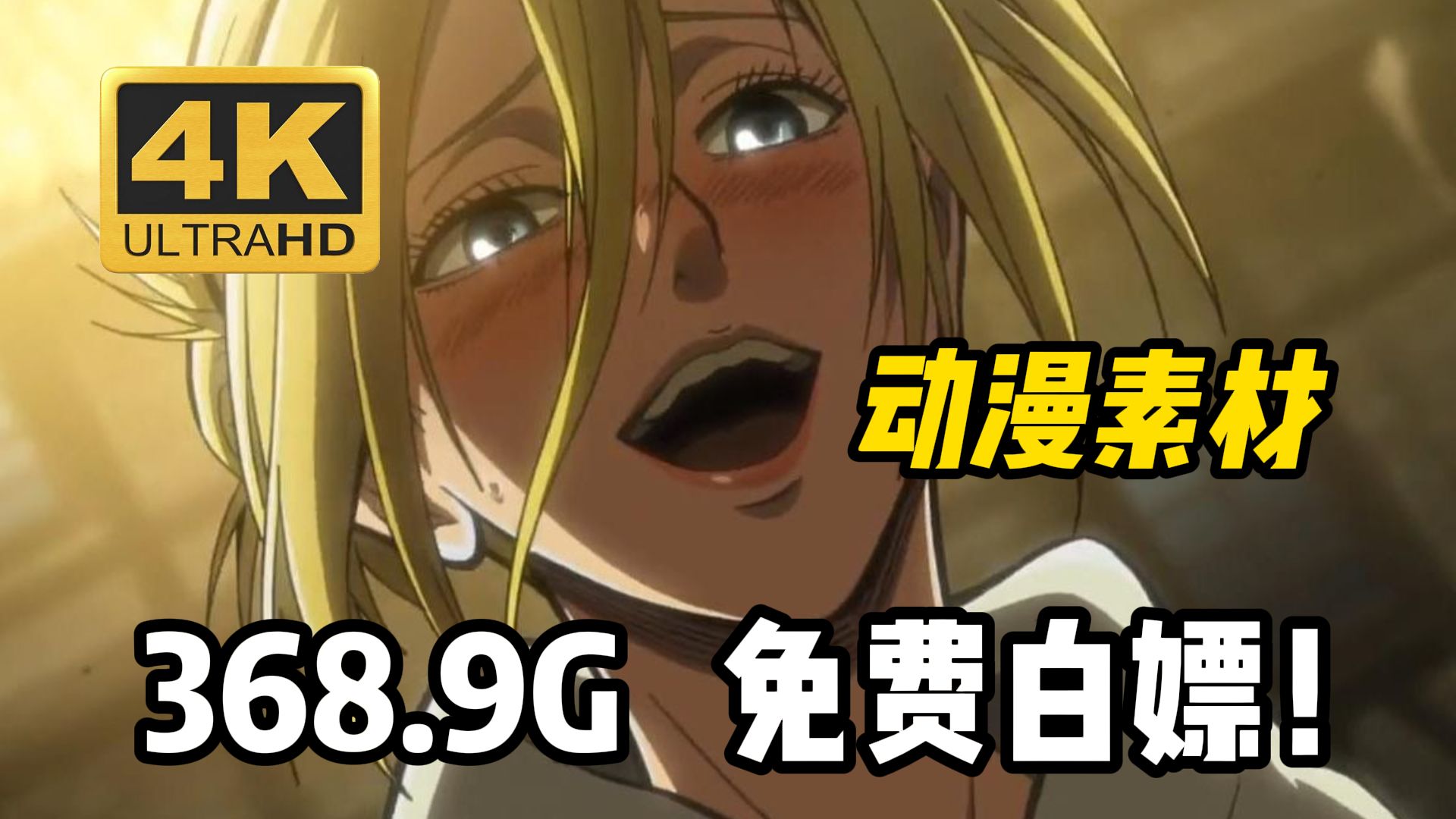 【动漫素材】进击的巨人！全网最新368.9G!4K高清无字幕水印漫剪素材合集！超8W个影视动漫综艺Vlog，快来薅~-讨厌榴莲讨厌香菜-讨厌榴莲讨厌香菜-哔哩哔哩视频