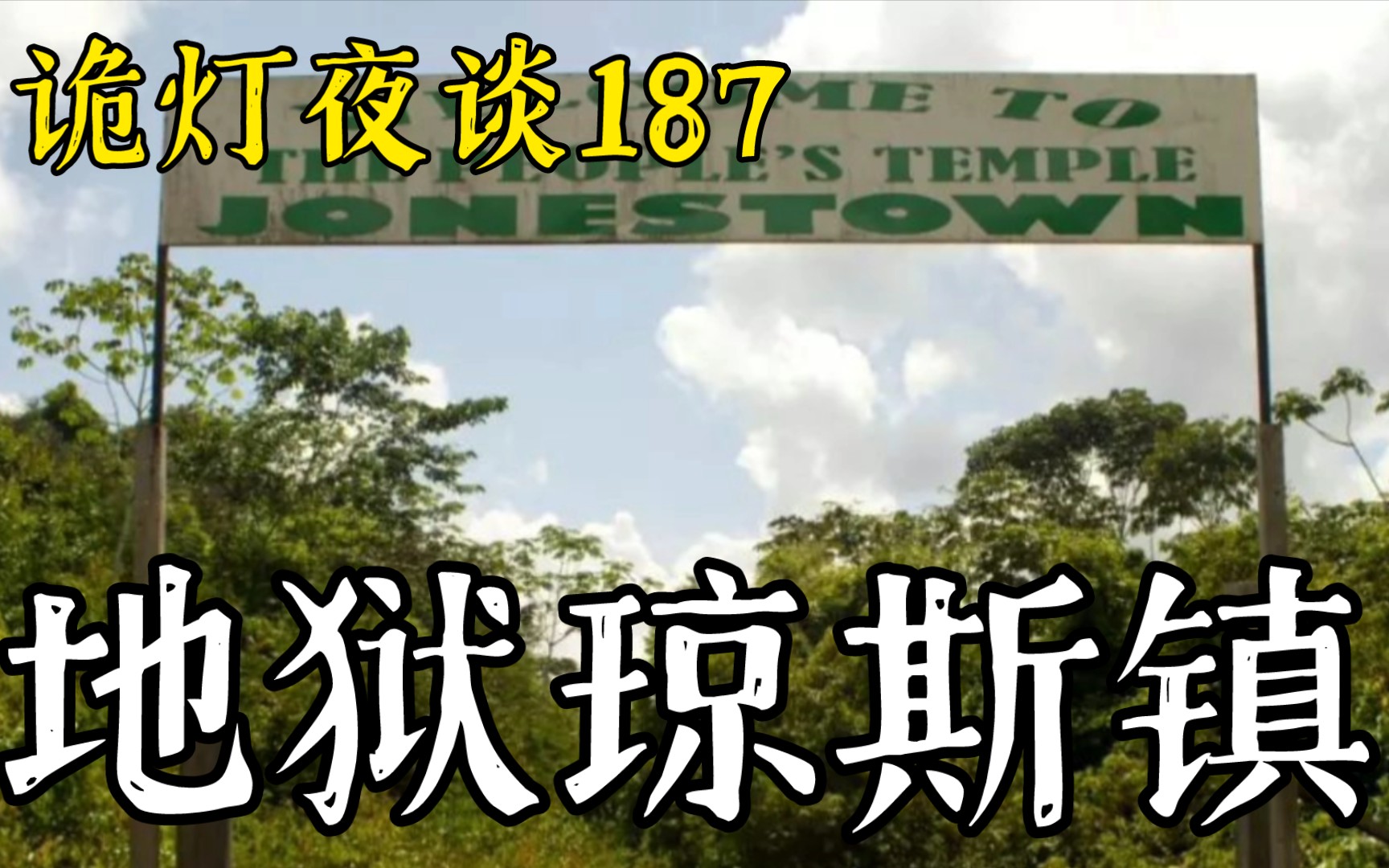 【诡灯夜谈187】《逃生2》现实版：琼斯镇事件 Jio疼兔子 Jio疼兔子 哔哩哔哩视频 