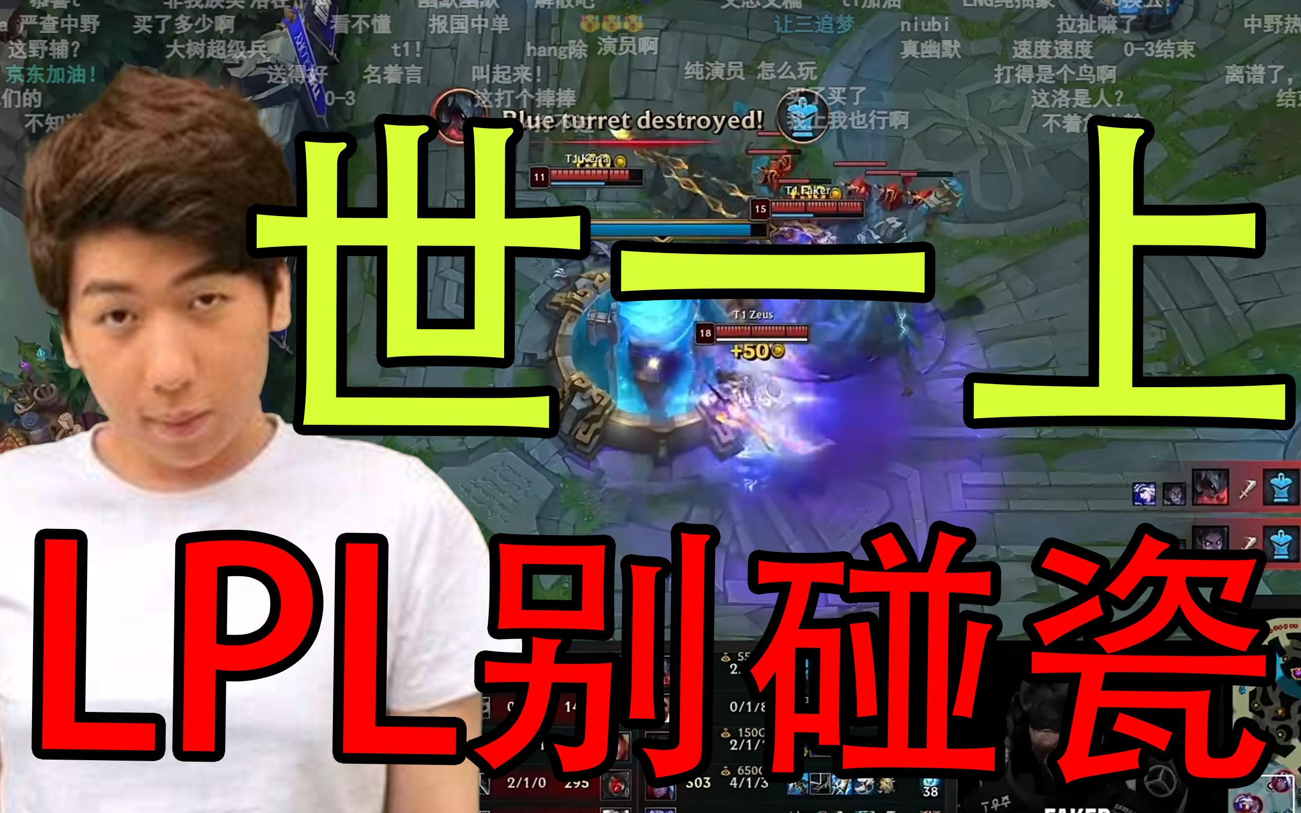 LNG被T1横扫 宙斯剑魔看得炫狗连连称赞：另外三支LPL队伍怎么碰瓷T1啊？！-镁朽集光-镁朽集光-哔哩哔哩视频
