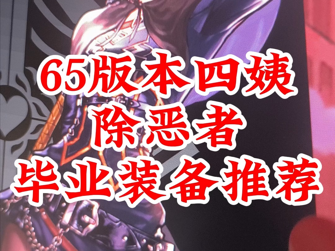 65版本四姨除恶者毕业装备推荐-DNF手游王多鱼-RJClub-DNF手游王多鱼-RJClub-哔哩哔哩视频