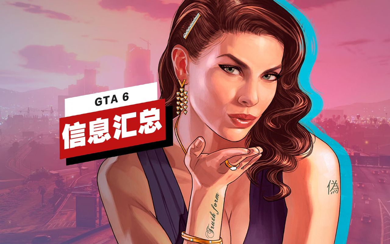 【IGN】《GTA 6》信息汇总-IGN中国-IGN中国-哔哩哔哩视频