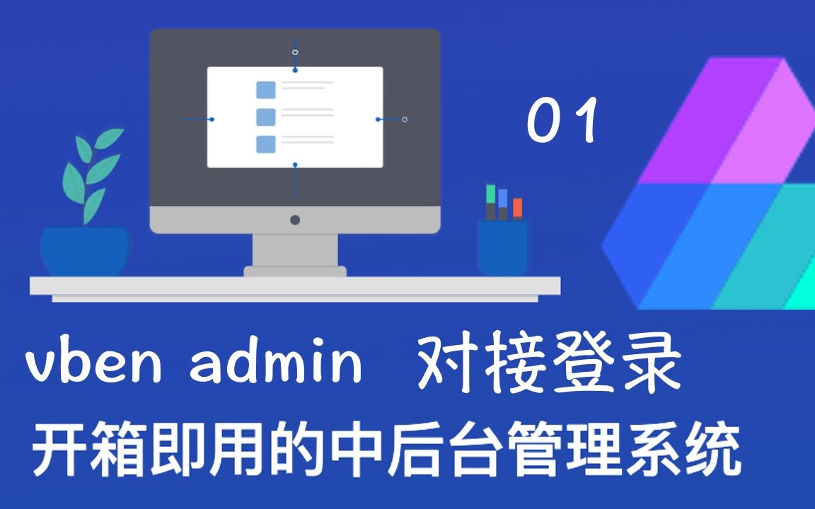 vben-admin 对接真实登录接口并部署上线实战视频 01 课程介绍-求知编程学院-求知编程学院-哔哩哔哩视频