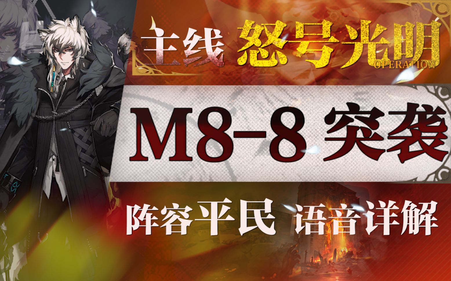 【Zc】M8-8突袭·平民攻略！双六星+低练度+语音详解的愉悦攻略！《明日方舟》|魔法Zc目录_哔哩哔哩_bilibili