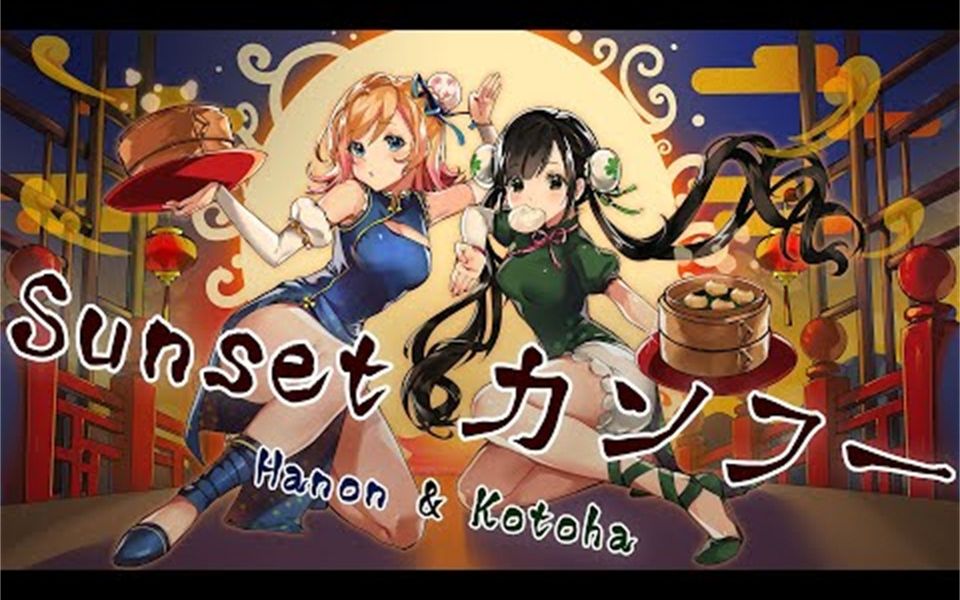 【Hanon & Kotoha】Sunset功夫／TrySail_哔哩哔哩_bilibili