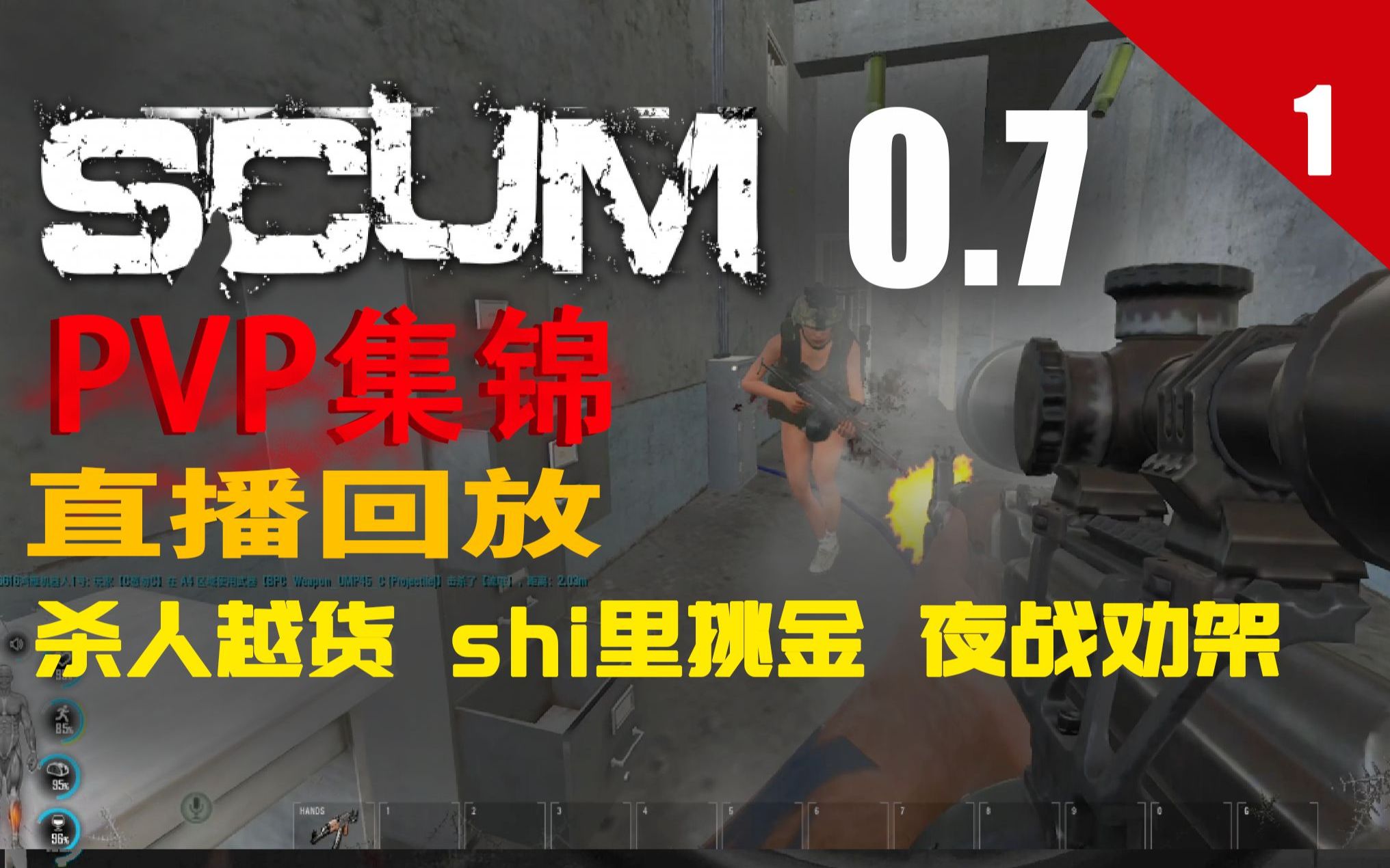 【SCUM】嗨嗨嗨，PVP集锦更新啦！_哔哩哔哩bilibili