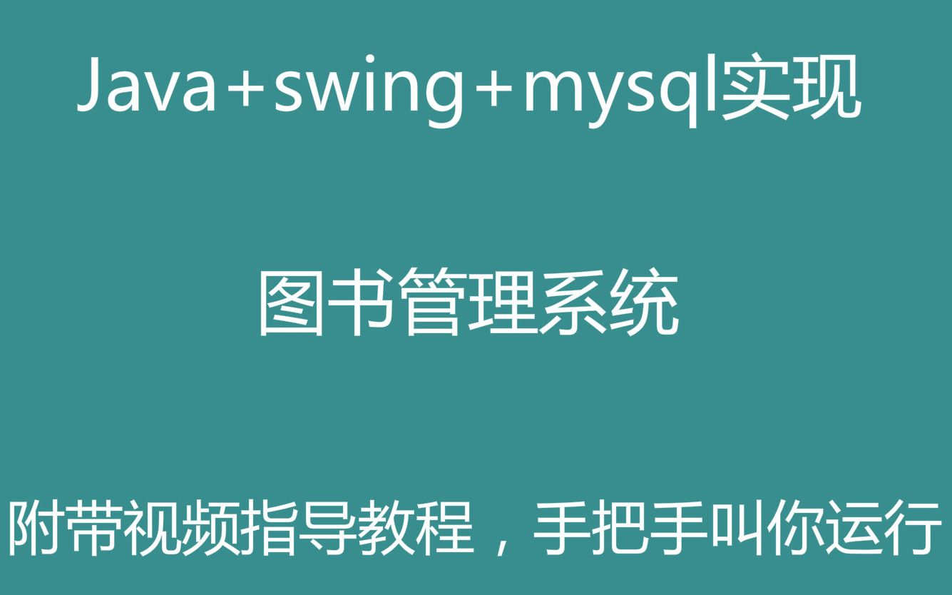 java swing mysql实现的图书管理系统源码_哔哩哔哩_bilibili