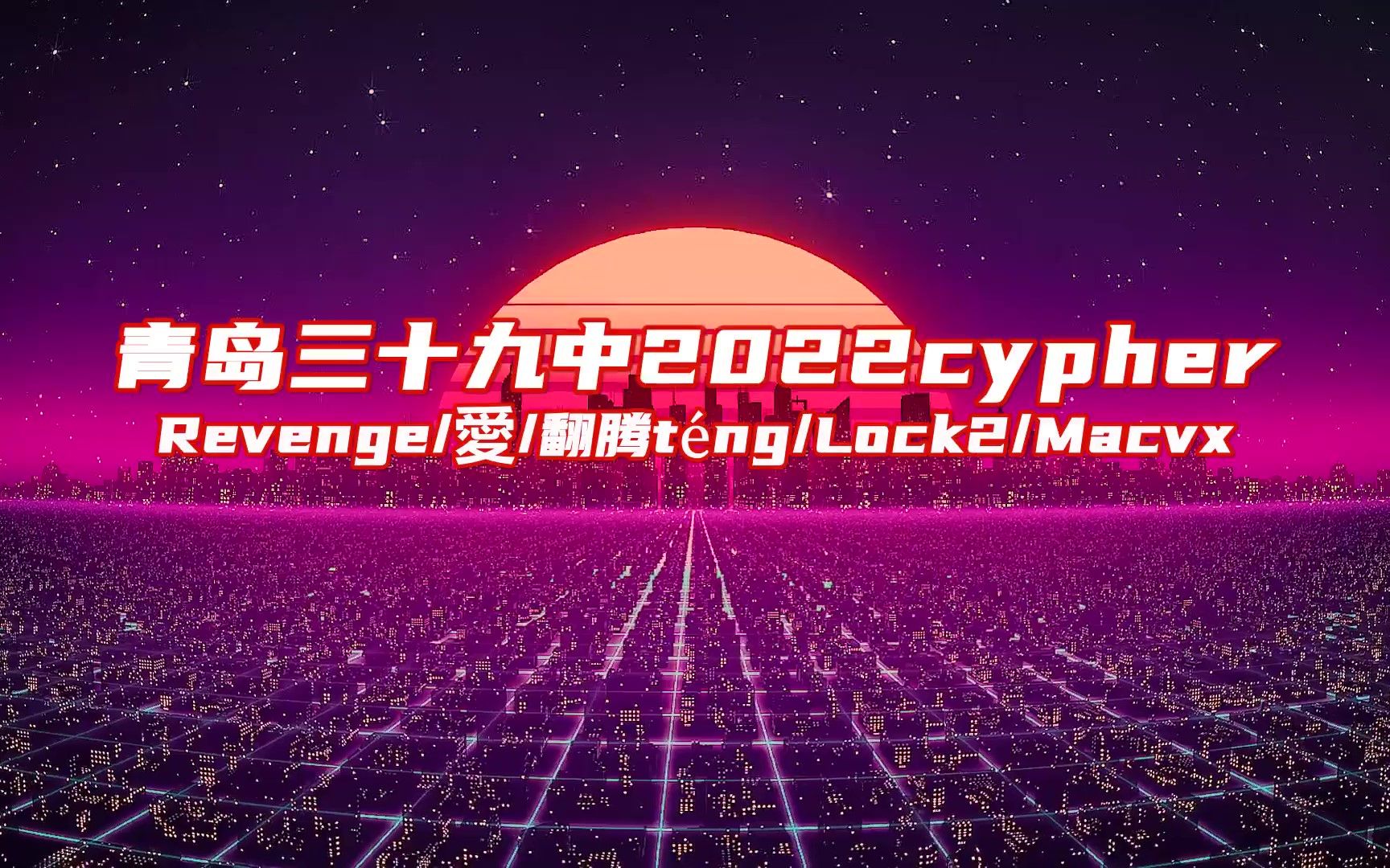 青岛三十九中2022cypher 歌词版MV_哔哩哔哩_bilibili