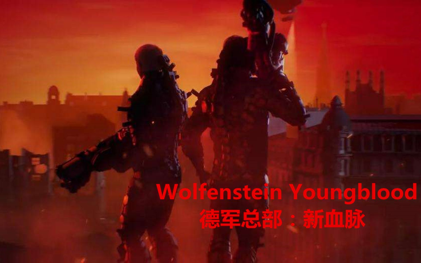 【德军总部:新血脉】最高难度单人全剧情全支线流程(无解说)已完结 哔哩哔哩 Bilibili