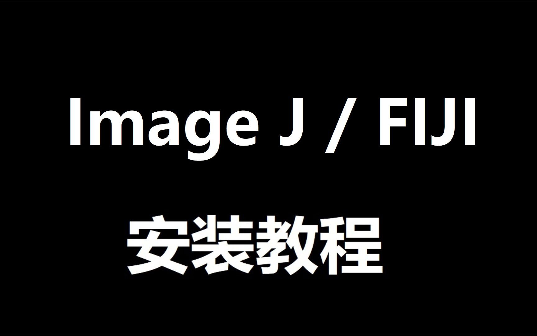 imageJ FIJI 灰度分析 一键安装包下载怎么安装，适合新手的-t桃色私语v-t桃色私语v-哔哩哔哩视频