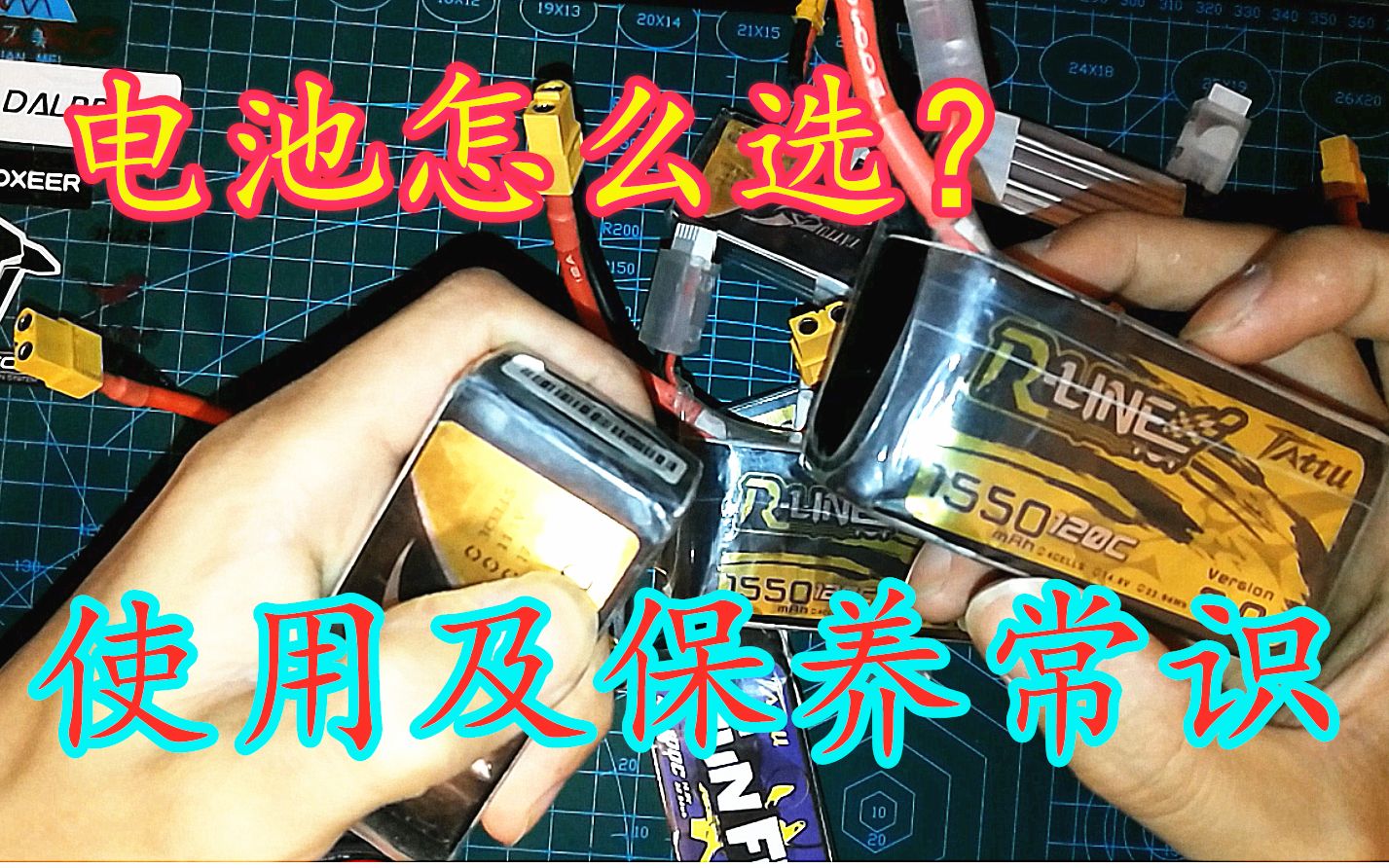 【Yang_FPV】穿越机锂电池怎么选及电池使用保养常识_哔哩哔哩_bilibili