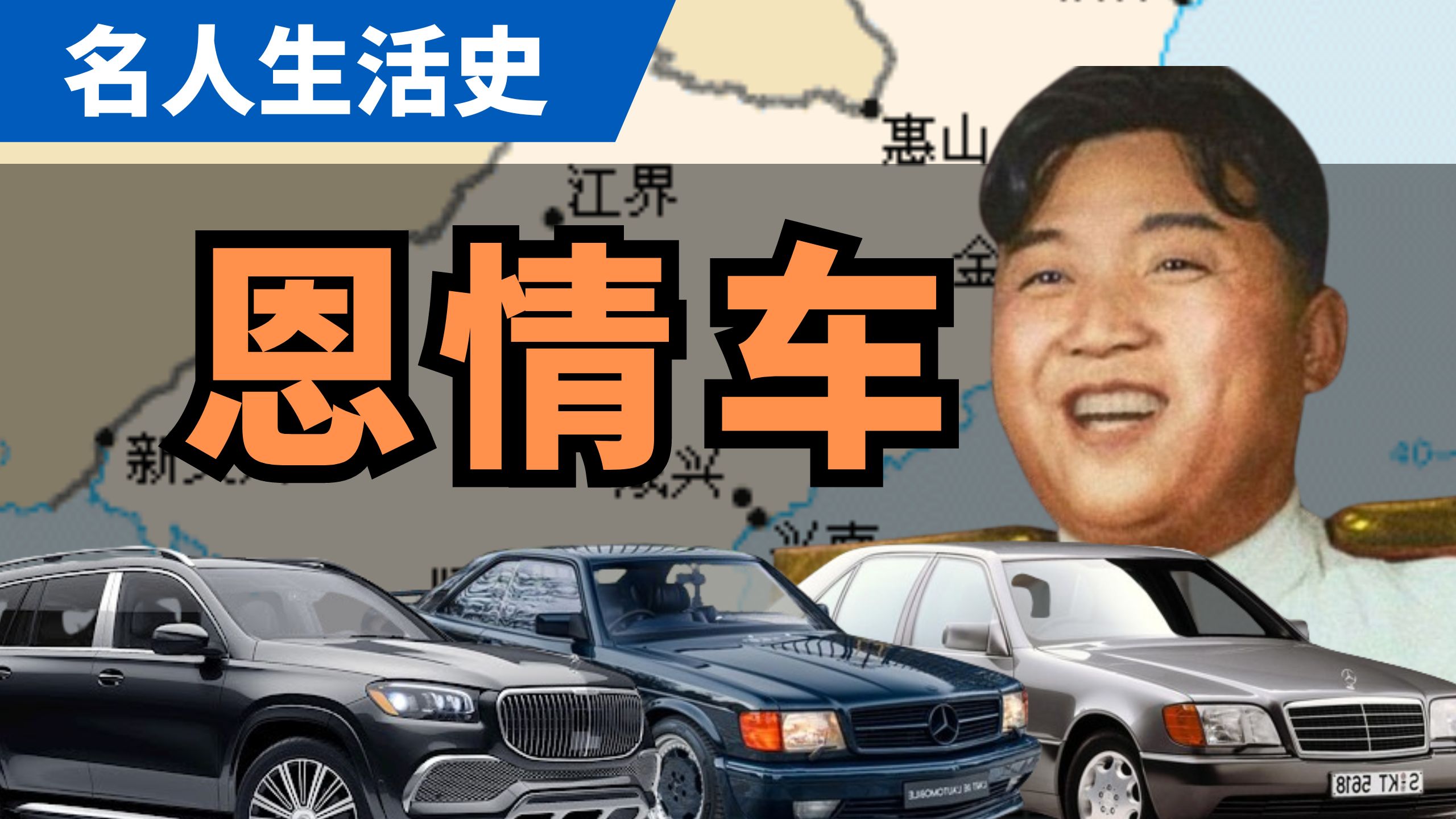将军的恩情怎么还（迈巴赫篇）：主体家族和奔驰车的不解情缘 小爱囧学 纪录片 哔哩哔哩视频