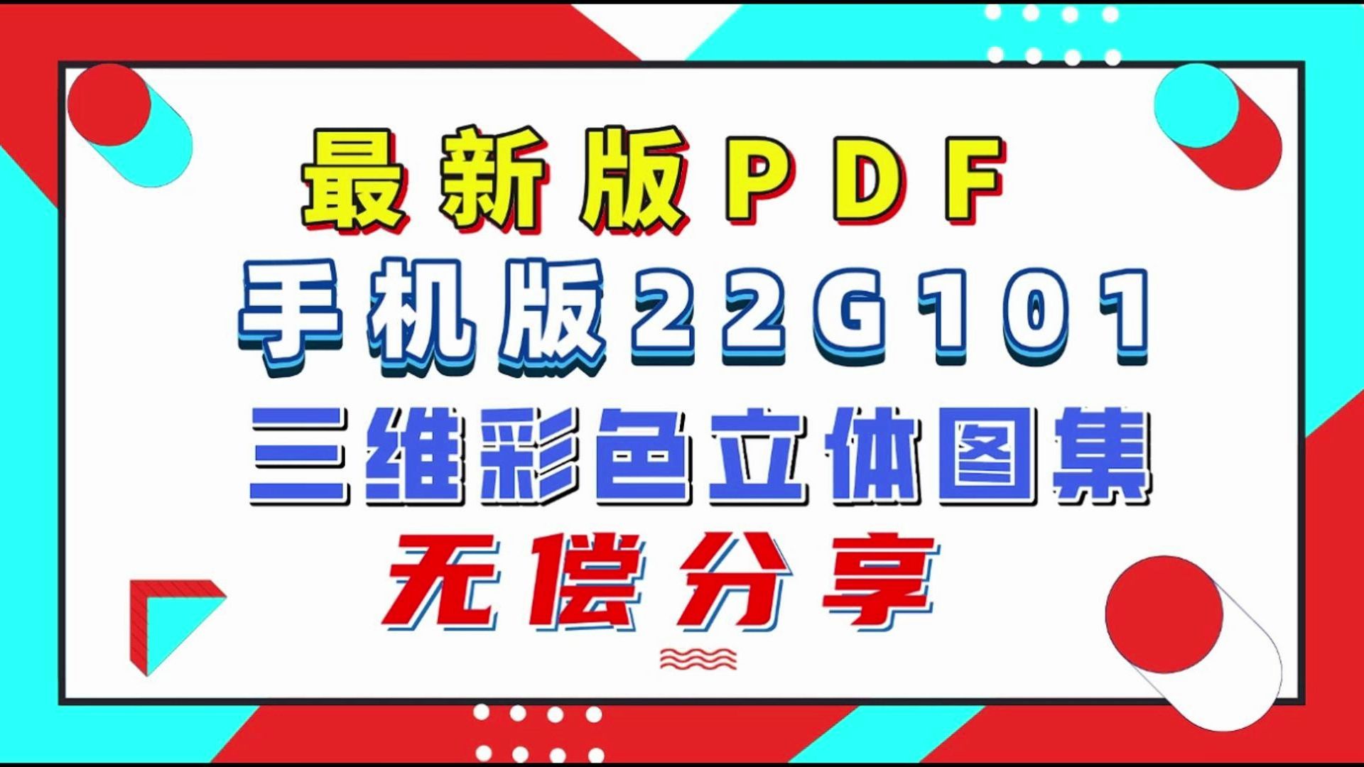 22G101三维色彩立体图集PDF手机版-无敌龙神战士-学习-哔哩哔哩视频