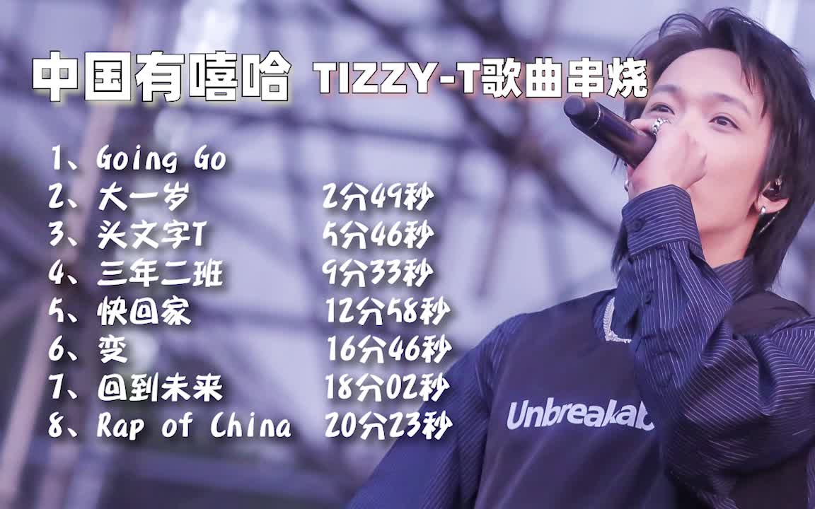 你的男孩TT 中国有嘻哈 TIZZY-T 歌曲串烧 吴亦凡 小白 PG One等均有出场_哔哩哔哩 (゜-゜)つロ 干杯~-bilibili