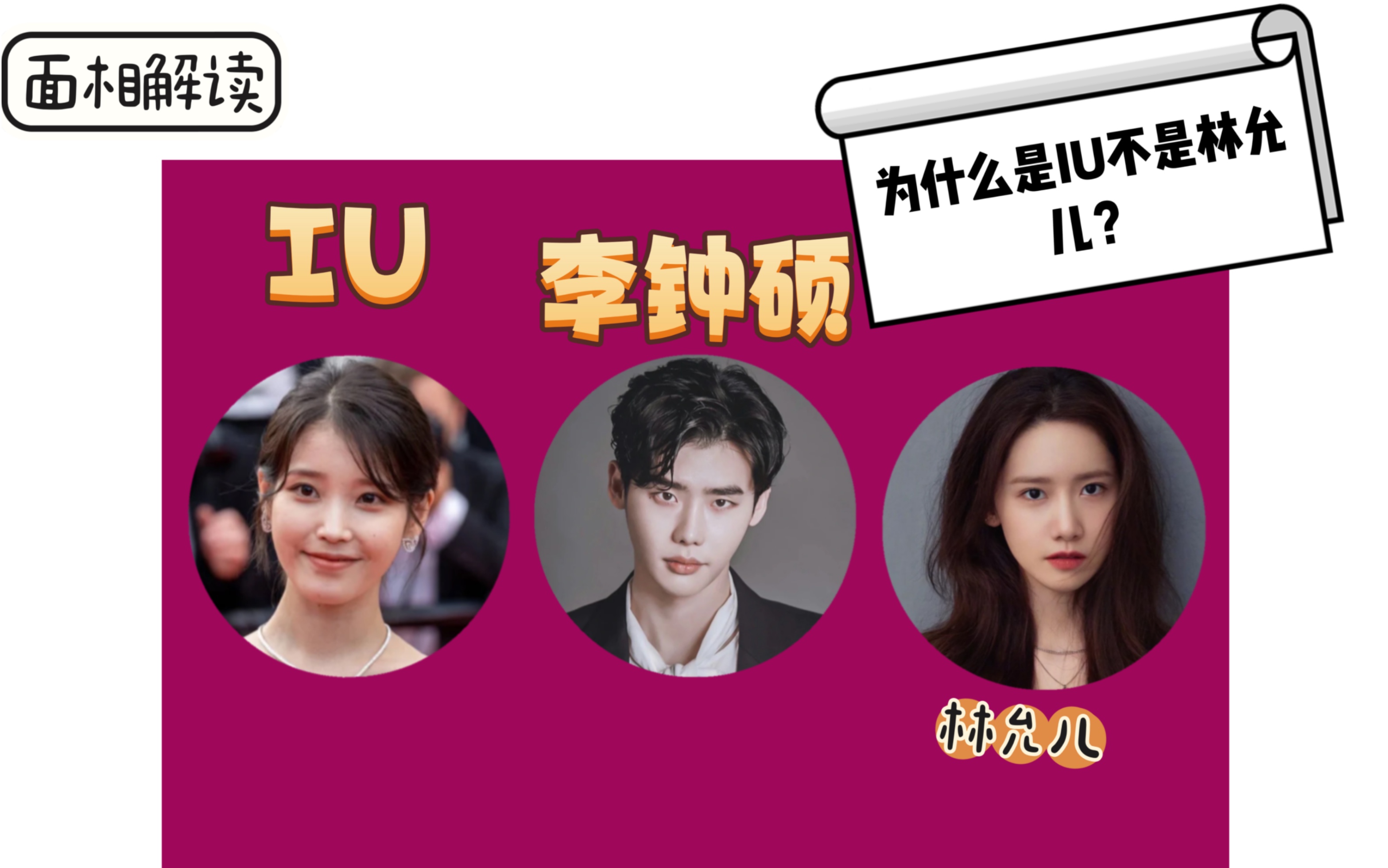 李钟硕&IU 面相解读 互补性cp 看好这对儿！-面相-小仙女-面相-小仙女-哔哩哔哩视频