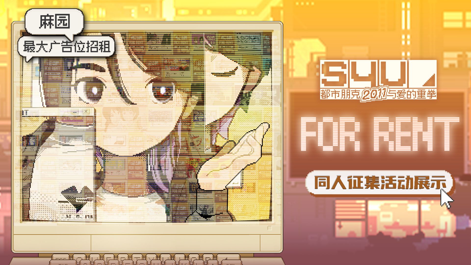 【S4U】麻园广告位征集活动投票开启！-S4U都市朋克2011-S4U都市朋克2011-哔哩哔哩视频