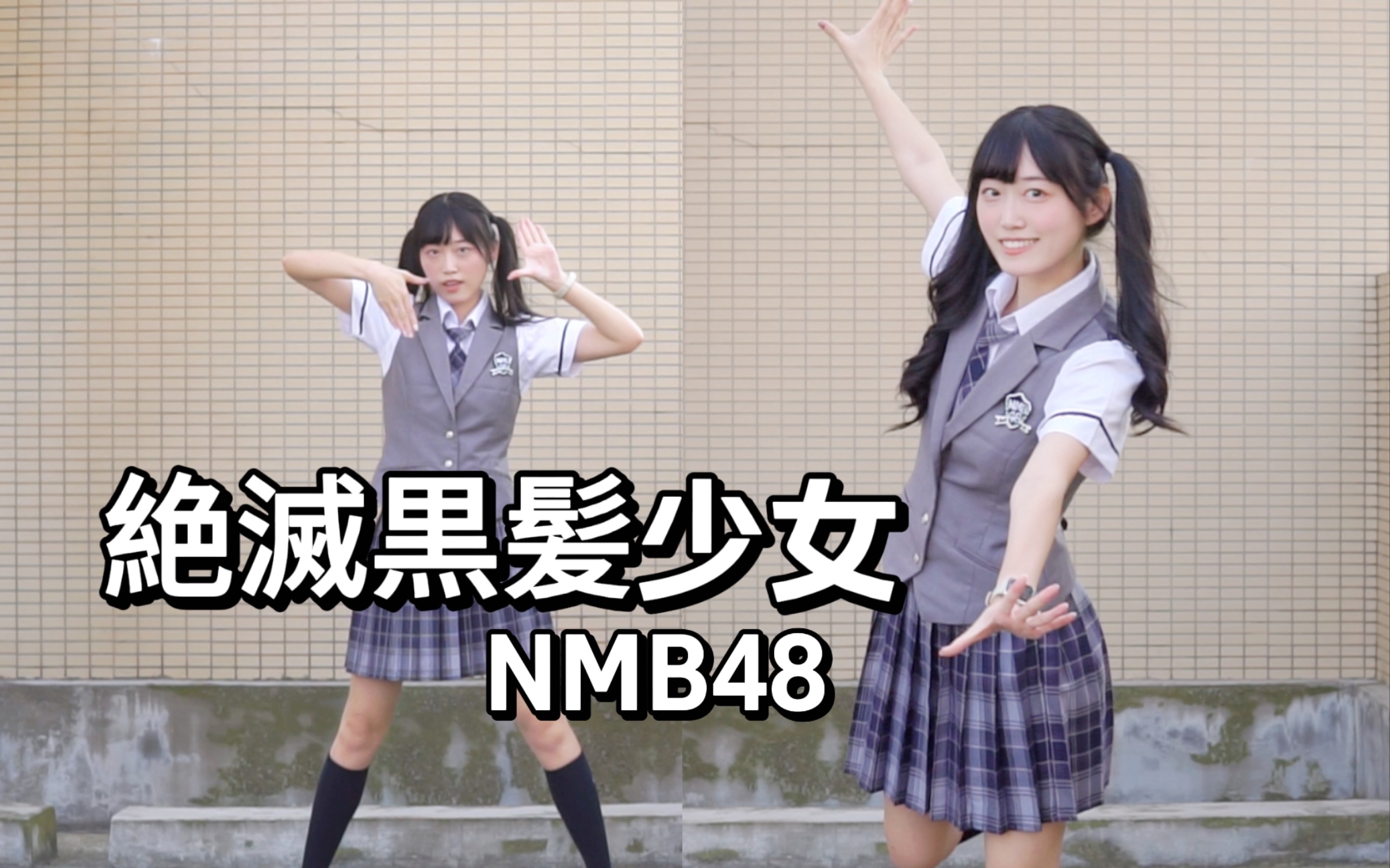 【七又】絶滅黒髪少女 NMB48-chiyou七又-chiyou七又-哔哩哔哩视频
