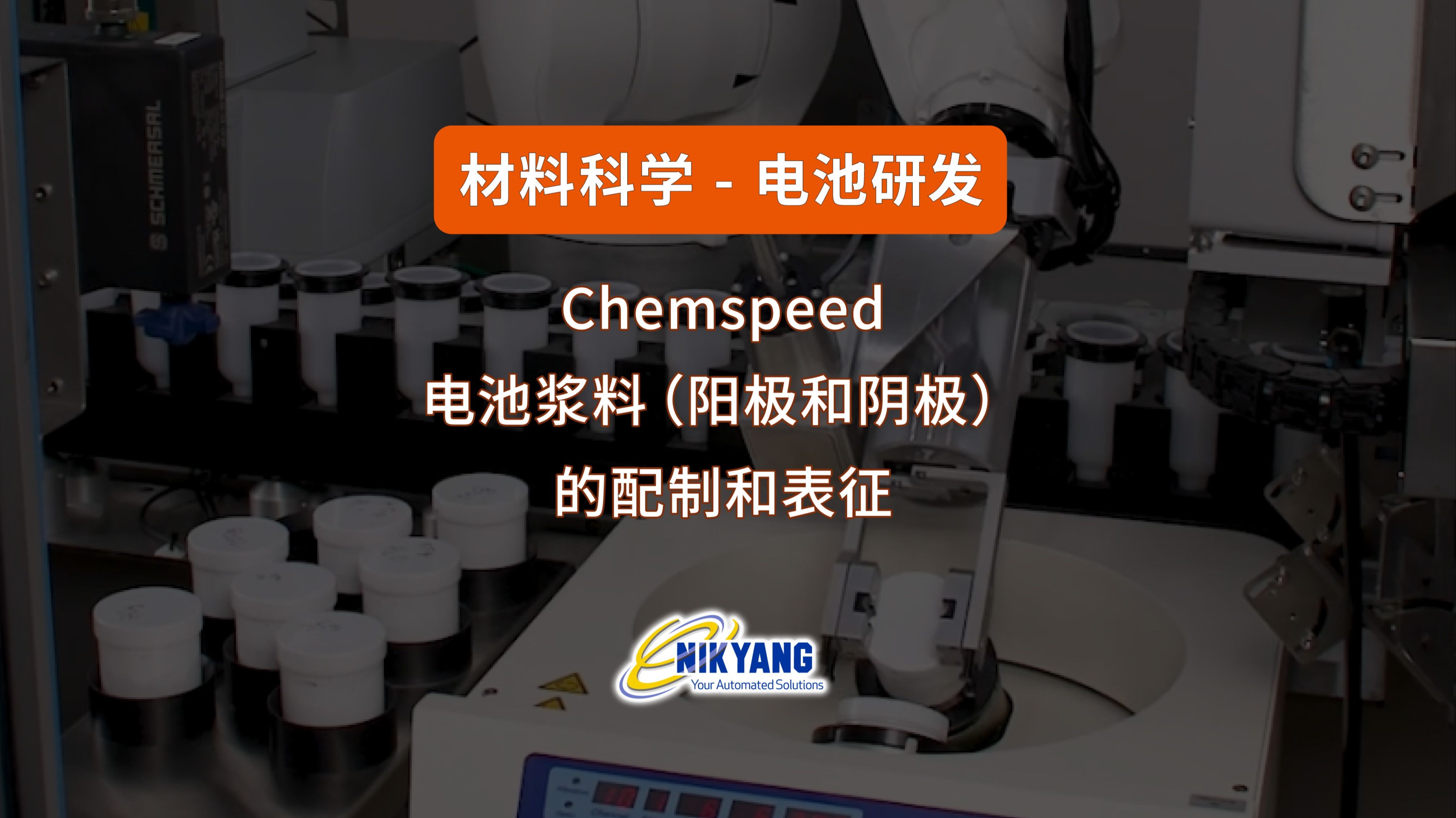 Chemspeed实验室自动化方案-电池研发-全自动电池浆料阳极/阴极配制和表征-力扬实验室自动化方案-力扬实验室自动化方案-哔哩哔哩视频