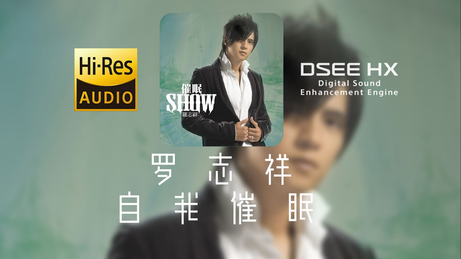 【顶级音质 HIRES无损】罗志祥-《自我催眠》丨DSEE HX丨周杰伦作曲丨日推歌单丨-音乐的产后料理房-音乐的产后料理房-哔哩哔哩视频