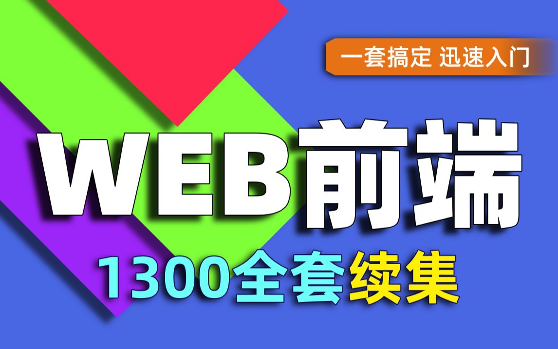 【尚学堂】全套WEB前端基础到精通最全教程【1300集-续集】WEB教程/CSS3/HTML5/JS/前端web/WEB开发/web网站编程/web前端_哔哩哔哩_bilibili