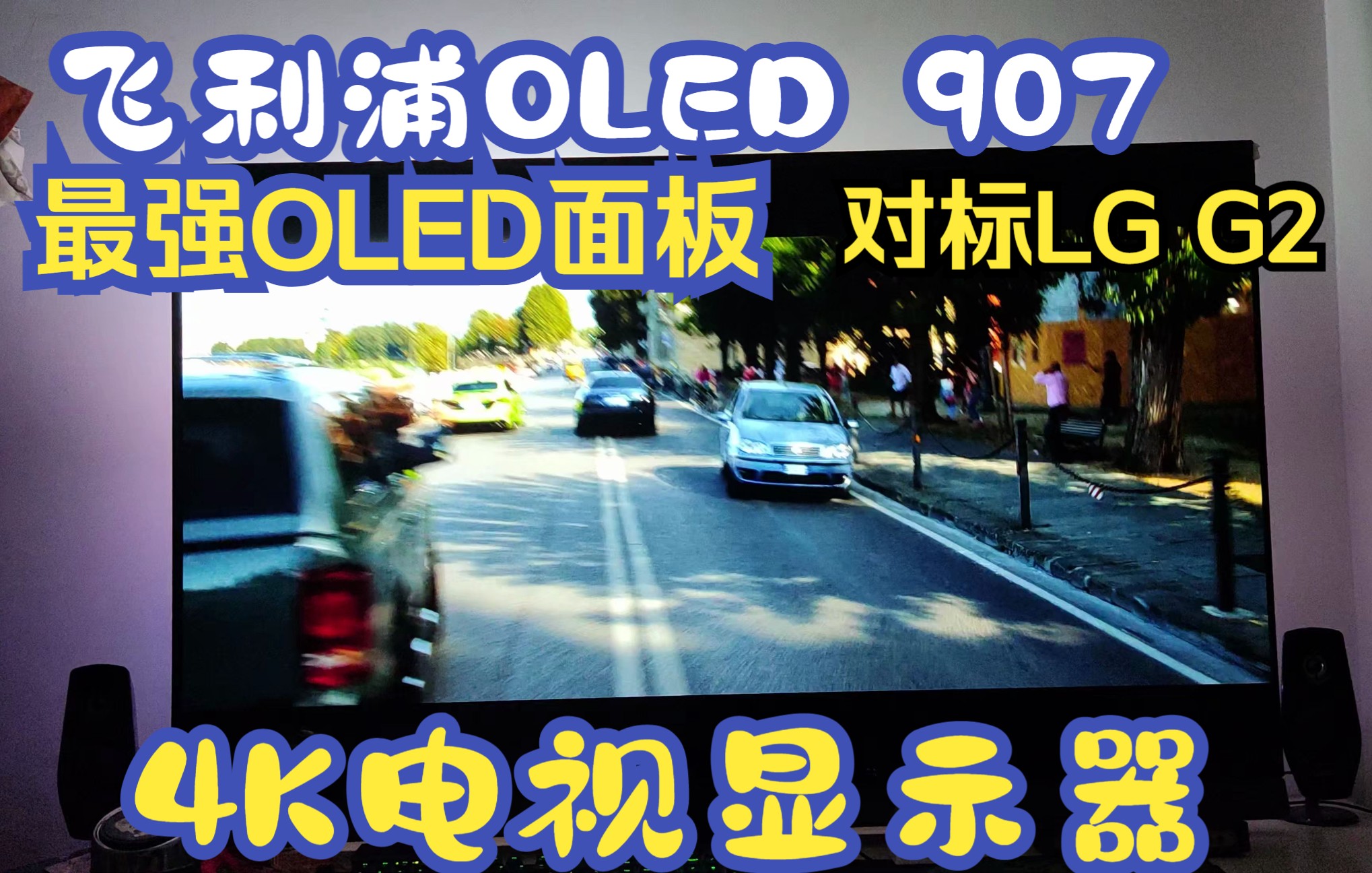 飞利浦PHILIPS 55寸OLED 907 电视机 显示器两不误。对标LG G2/C2_哔哩哔哩_bilibili