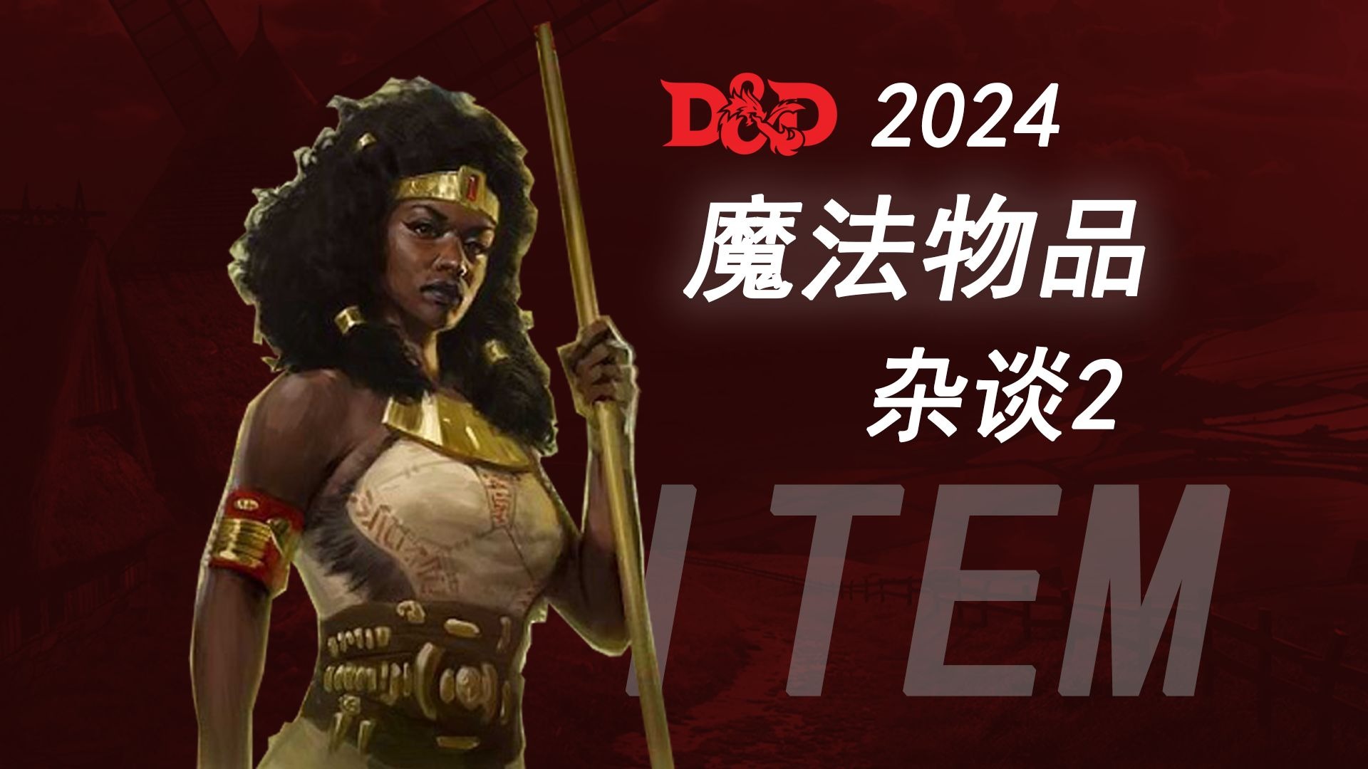 【DND2024版（5R）】魔法物品杂谈2-鹘鸦-鹘鸦-哔哩哔哩视频