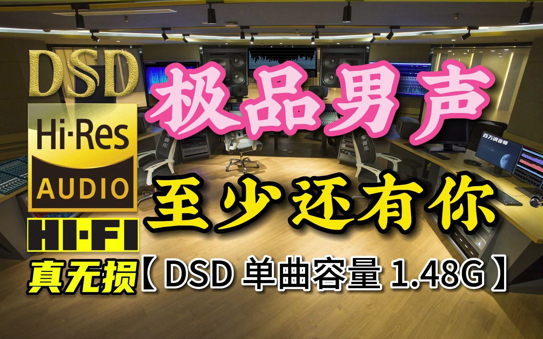 超级纯净人声，听完耳朵怀孕了！《至少还有你》DSD完整版，单曲容量1.48G【30万首精选真正DSD无损HIFI音乐，百万调音师制作】-车音乐 ...