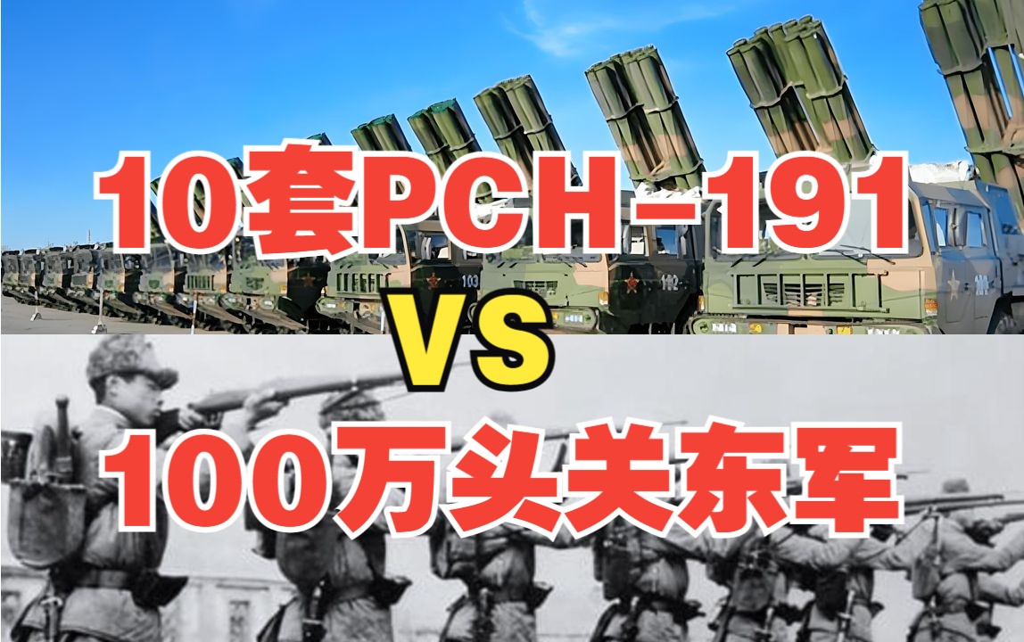 10套PCH-191对100万头关东军，几几开？-全球档案馆-全球档案馆-哔哩哔哩视频