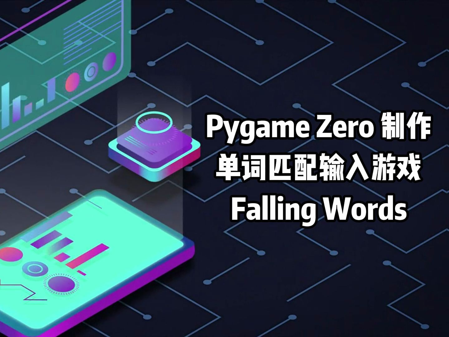Pygame Zero制作单词输入匹配的小游戏-星繁yyy-星繁yyy-哔哩哔哩视频