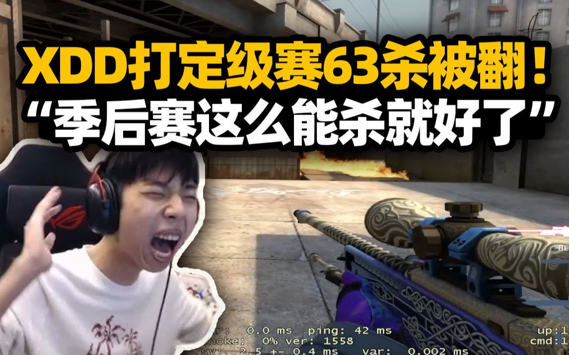 XDD打CSGO定级赛63杀被翻盘？打竞技还是得多交流 参透战术精准堵截“这要是季后赛杀这么多就好了”-小叮当频道-小叮当频道-哔哩哔哩视频