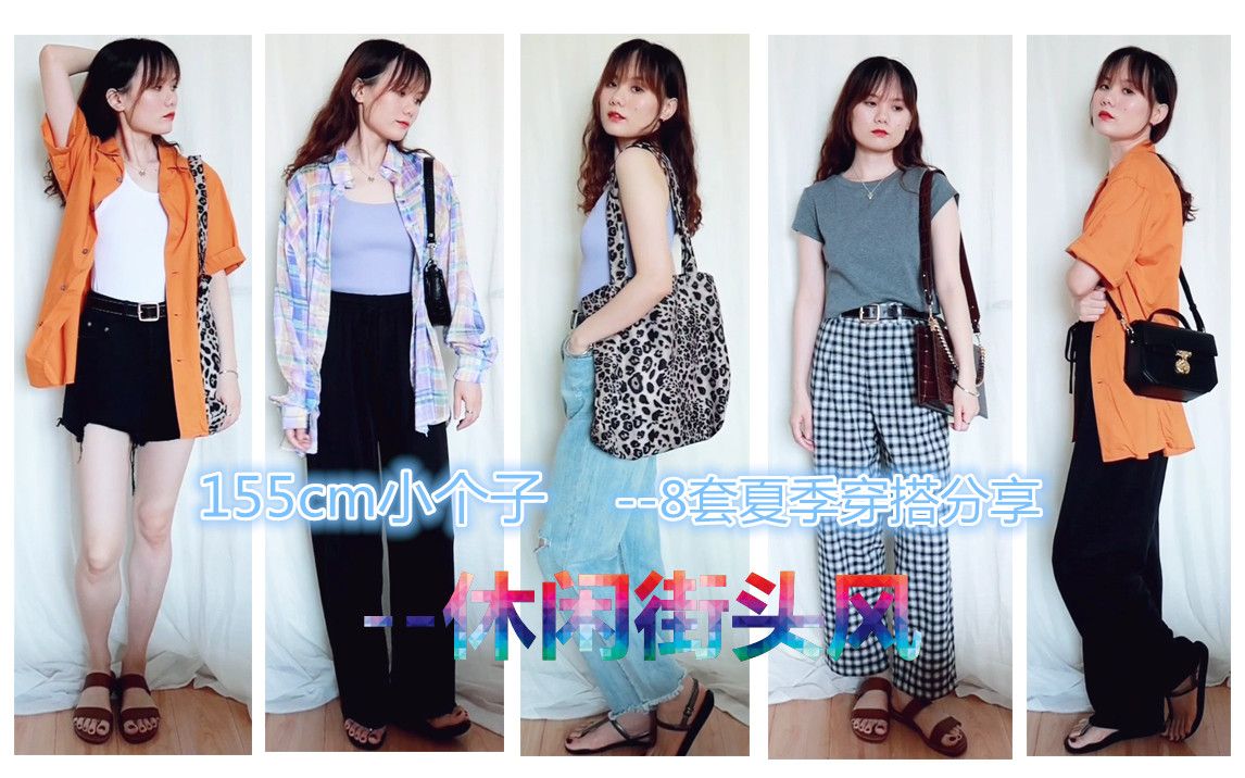 155cm小个子//休闲街头风//8套夏季穿搭分享_哔哩哔哩_bilibili