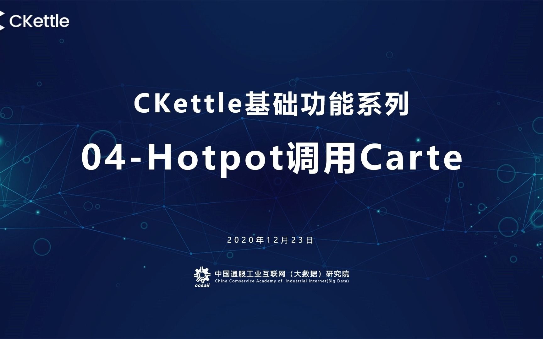【国产化Kettle】CKettle基础功能系列04-Hotpot调用Carte_哔哩哔哩_bilibili