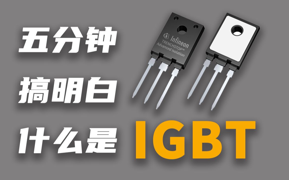 IGBT MOS管 三极管应用场景与区别-工科男孙老师-工科男孙老师-哔哩哔哩视频