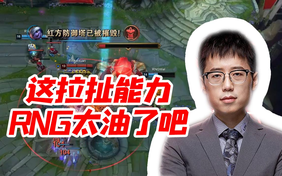 当RNG2:0战胜RW后 米勒：这个赛季的RNG拉扯能力比以前要更强了 更加油了！_哔哩哔哩_bilibili