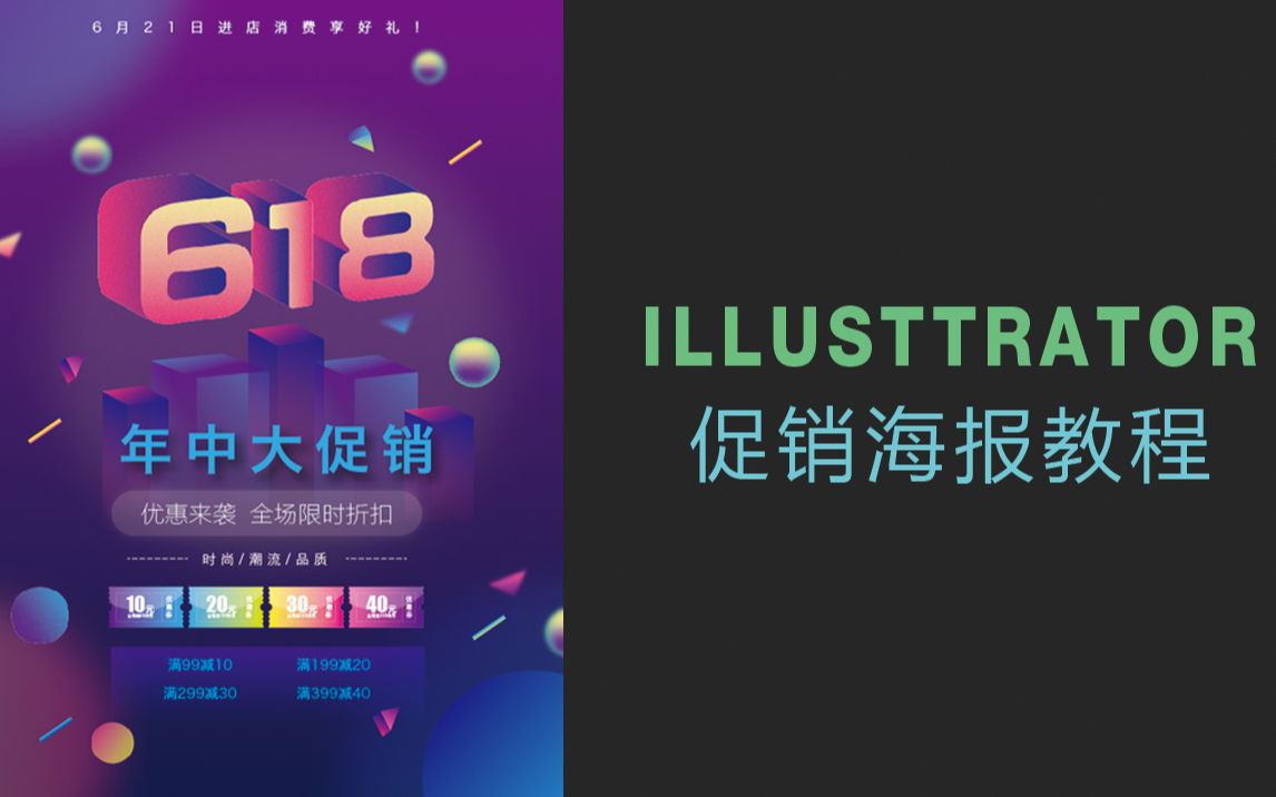 AI illustrator 618促销海报-bilibili(B站)无水印视频解析——6li6在线工具箱
