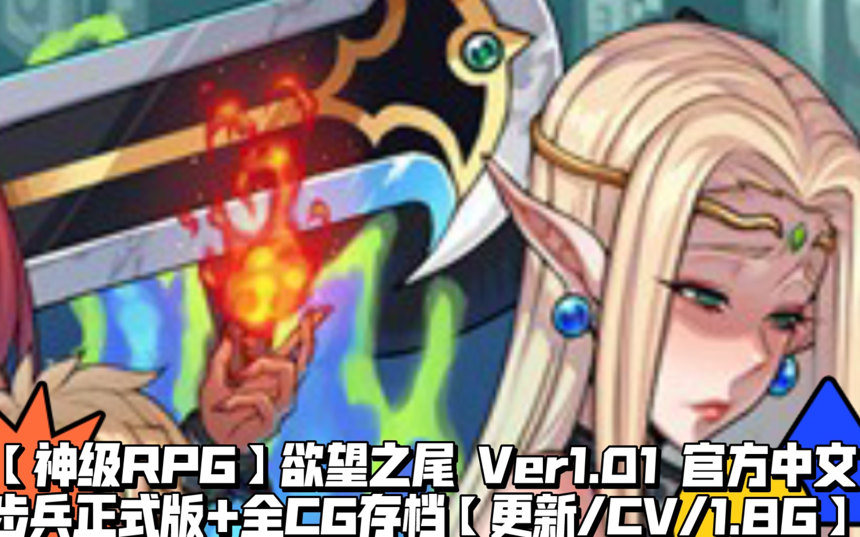 【RPG/PC/全回想存档】欲望之尾 正式版