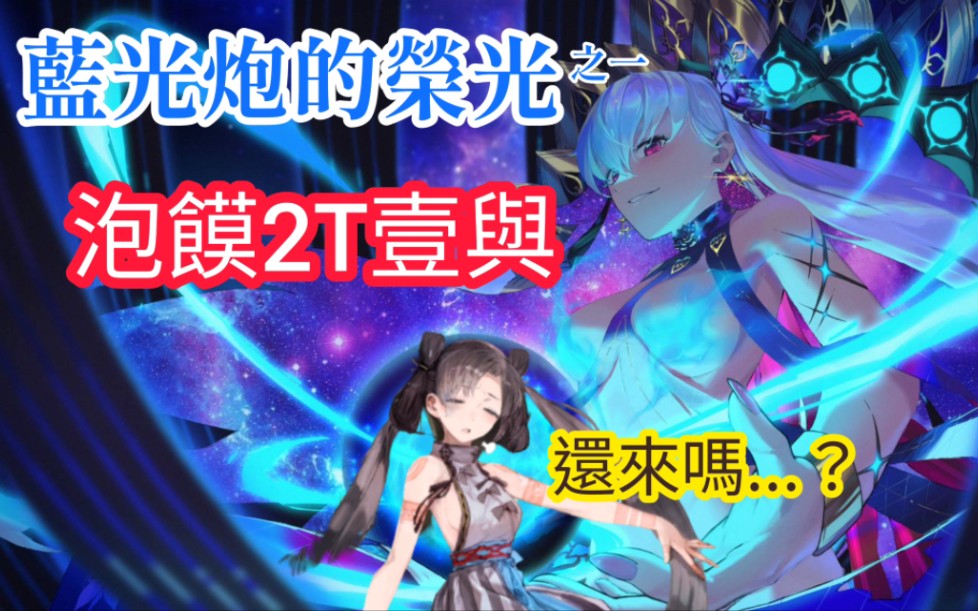 【FGO雲組/輝夜居】藍光炮的榮光（之一）泡饃2T壹與_FGO