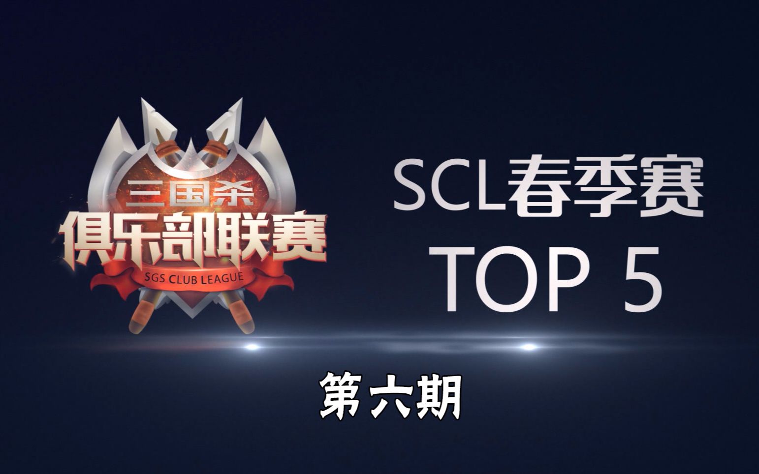 【三国杀俱乐部联赛】2018 SCL春季赛 TOP5——第六期_哔哩哔哩_bilibili